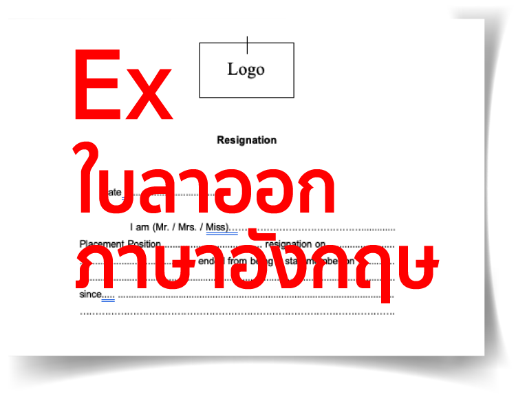 ฟอร์มใบลาออก 3 FORM ล่าสุดอสมฟอร์มใบลาบริษัทครบถ้วนครบจบ?