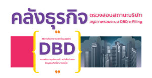 คัดหนังสือรับรองบริษัท DBD E-Filing ทะเบียนพาณิชย์ 2 ข้อ?