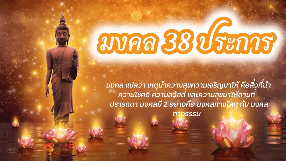 มงคลสูตรคําฉันท์สิ่งนี้ไม่เคยมีใครบอกคุณครบ มงคล 38 ประการ?