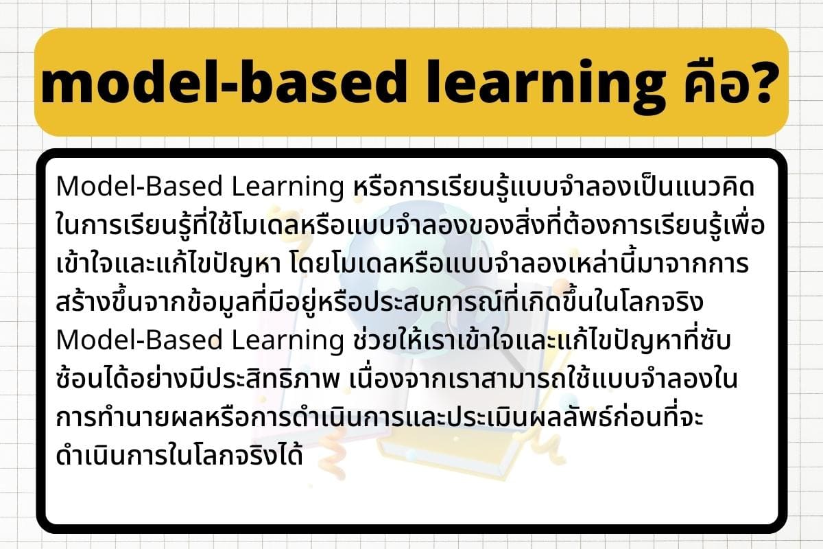 5 วิธีใช้การเรียนรู้แบบจำลอง เพื่อการเข้าใจ รู้แล้ว อย่างฮา!